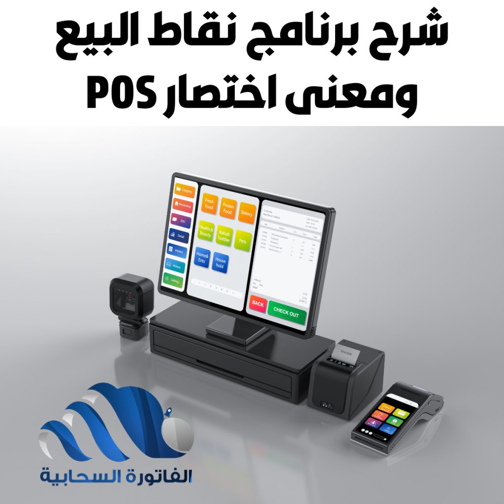 شرح برنامج نقاط البيع ومعنى اختصار POS - الفاتورة السحابية - برنامج ...